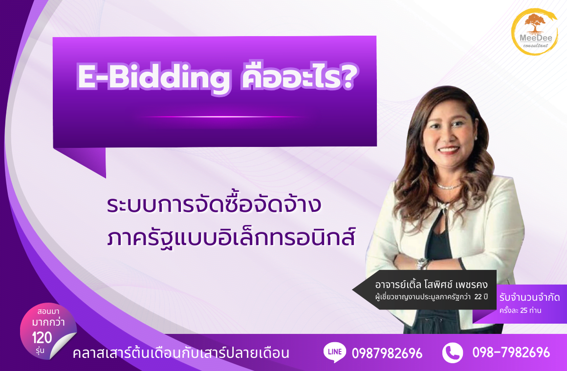 E-Bidding คืออะไร? - ประมูลงานภาครัฐ By Meedeeconsult