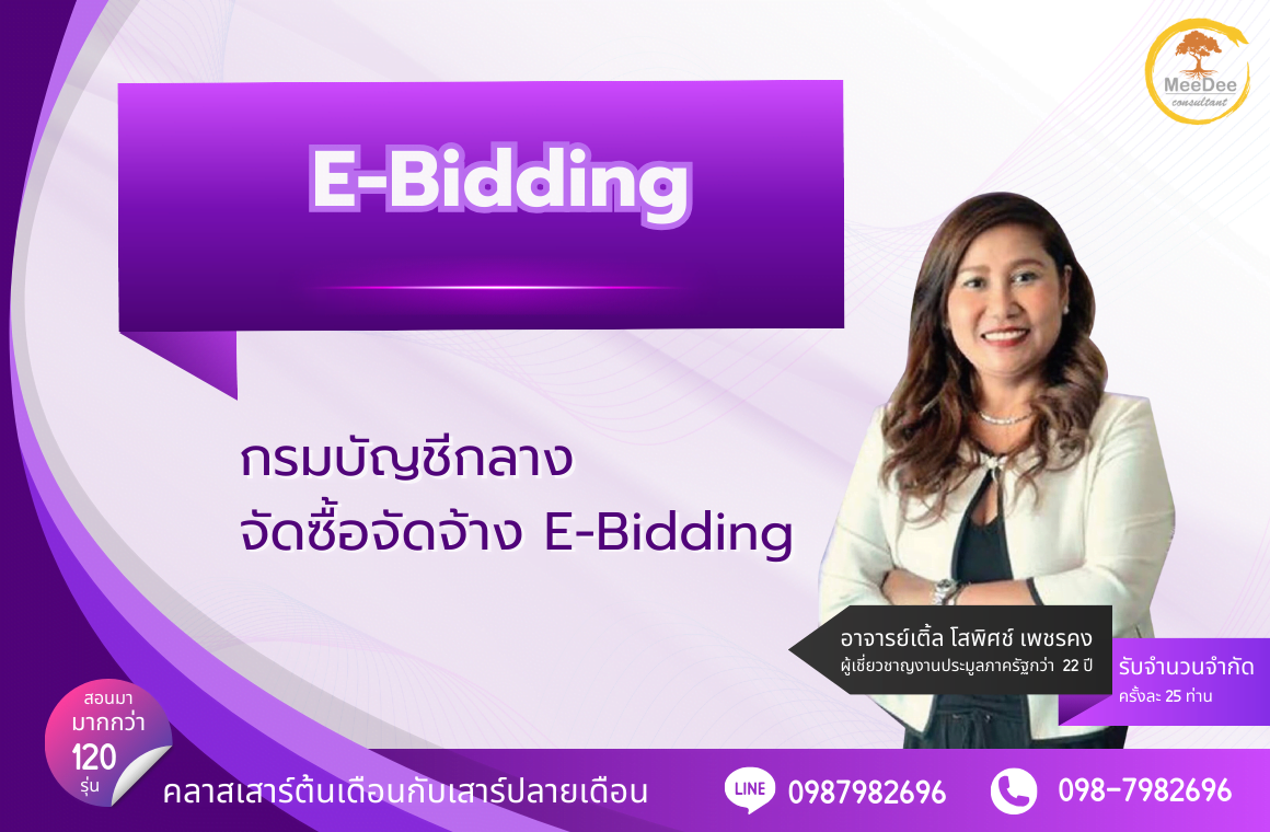 กรมบัญชีกลาง จัดซื้อจัดจ้าง E-Bidding - ประมูลงานภาครัฐ By Meedeeconsult